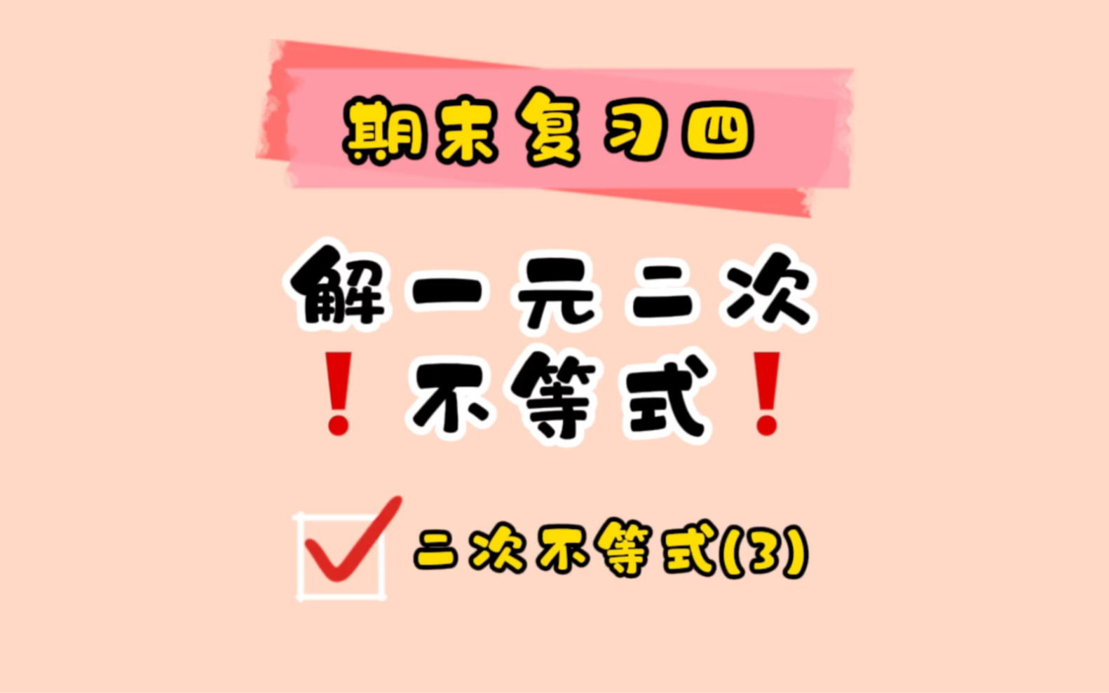 期末必会:高一期末复习专题四二次函数(3)解一元二次不等式