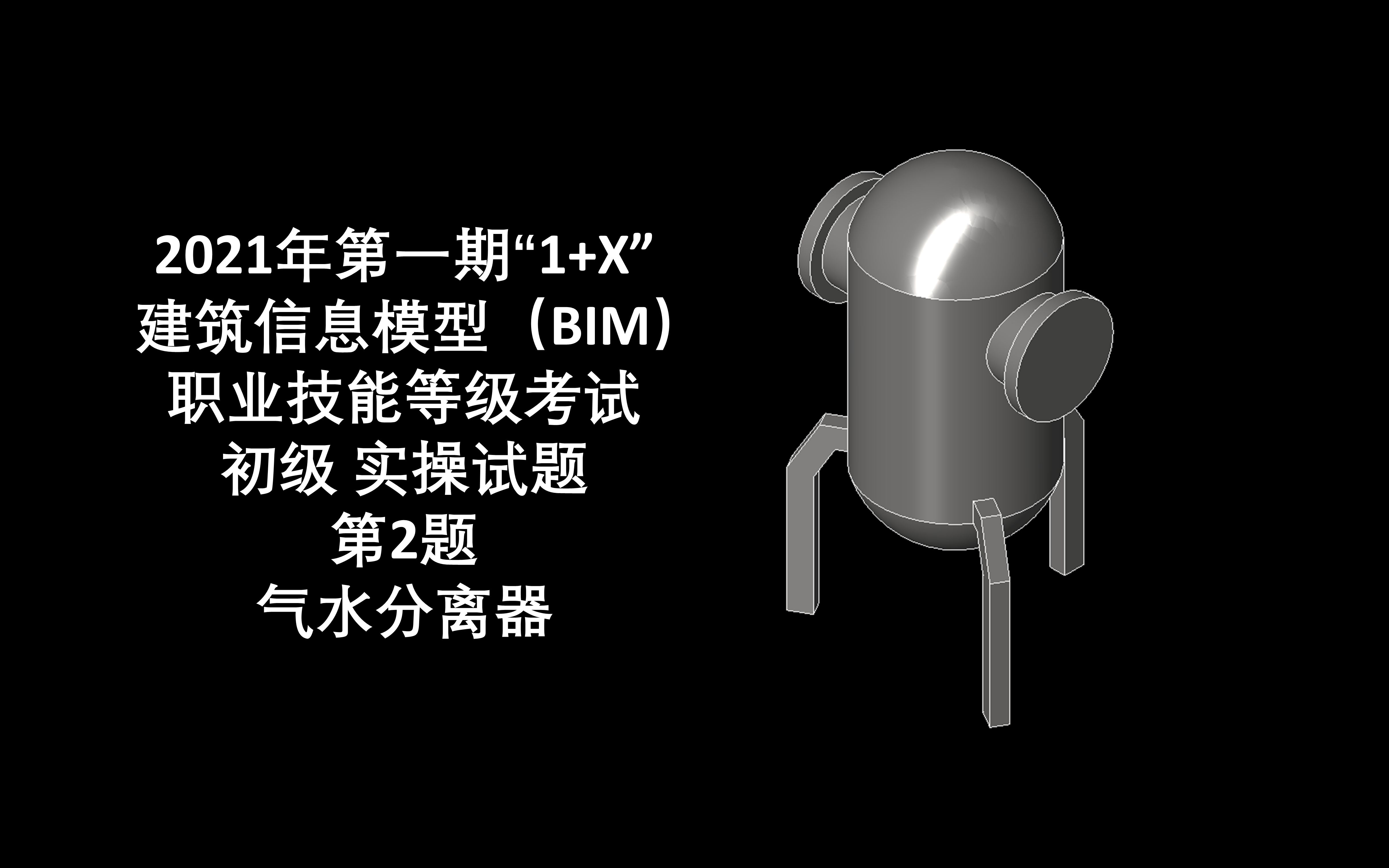 2021年第一期“1+X”BIM初级第2题 气水分离器