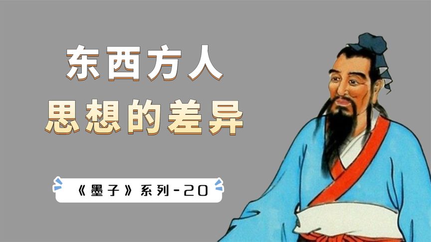 东西方人思维方式有什么差异?墨子举了一个精彩的例子