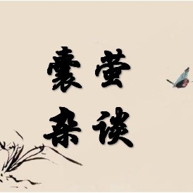囊萤杂谈 