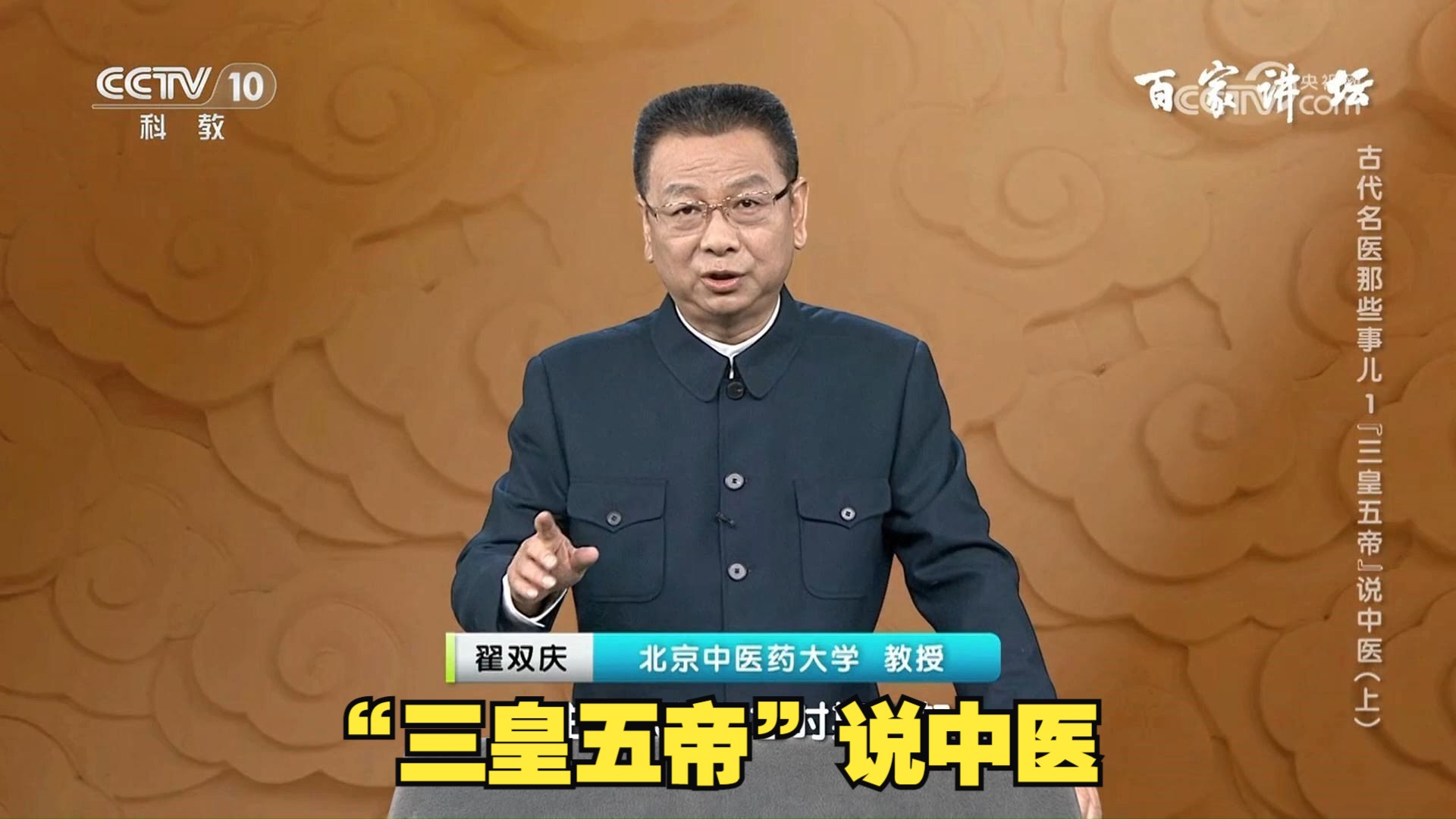 《百家讲坛》 古代名医那些事儿:“三皇五帝”说中医(上)