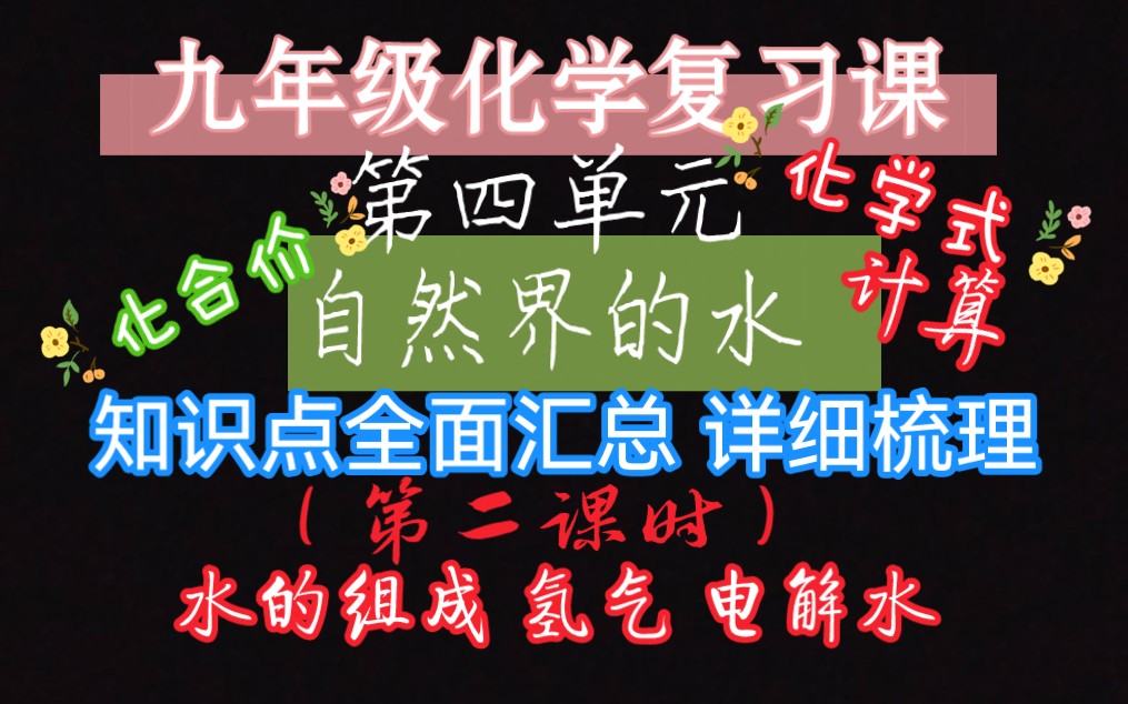九年级化学复习课 第四单元 自然界的水(水的组成&化学式化合价) ...