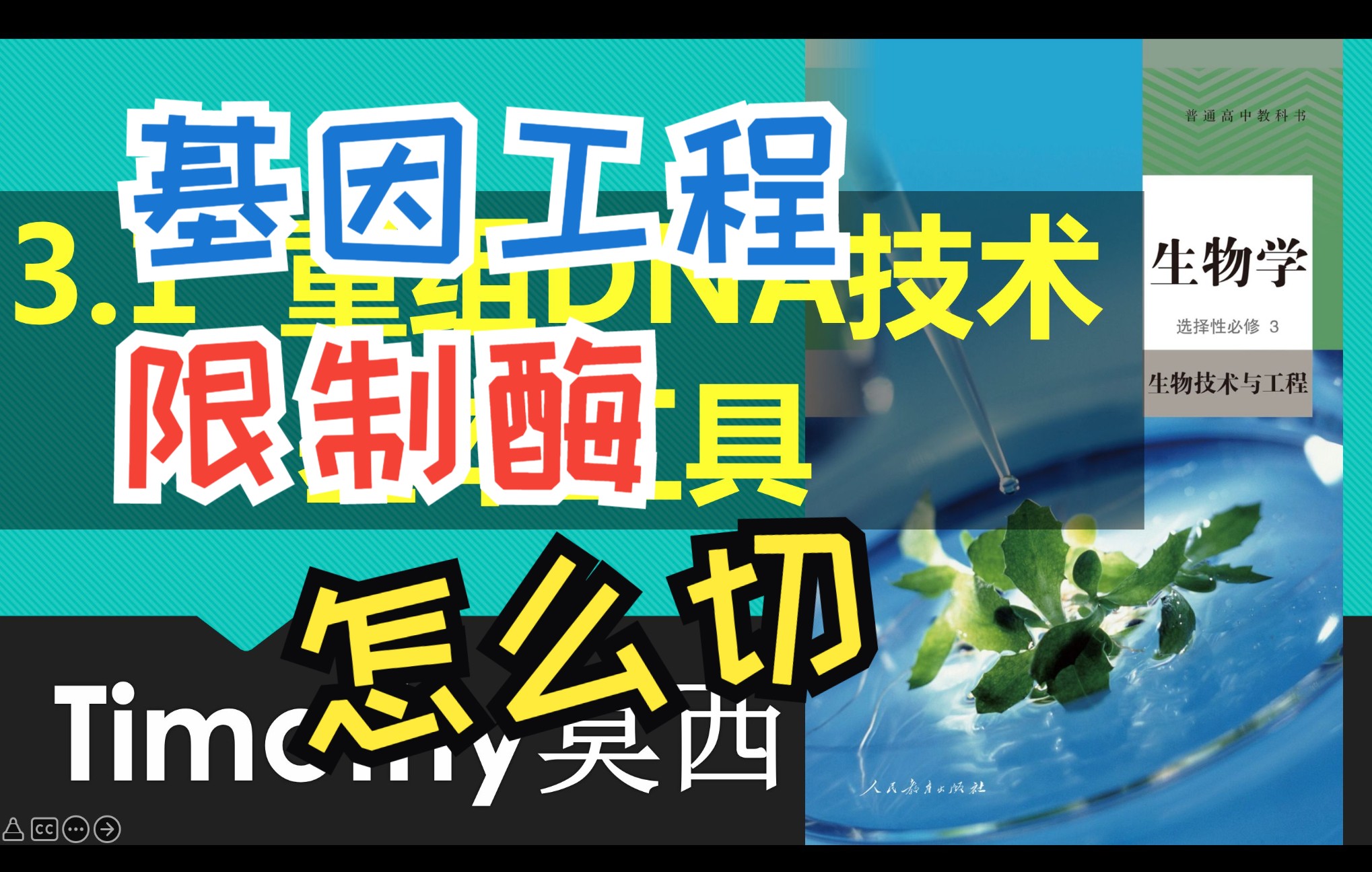 ...选修3生物技术与工程人教版统编教材高中生物学2020新课改新课标...
