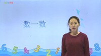 小学数学知识点详解一年级上册 第1集 准备课:数一数