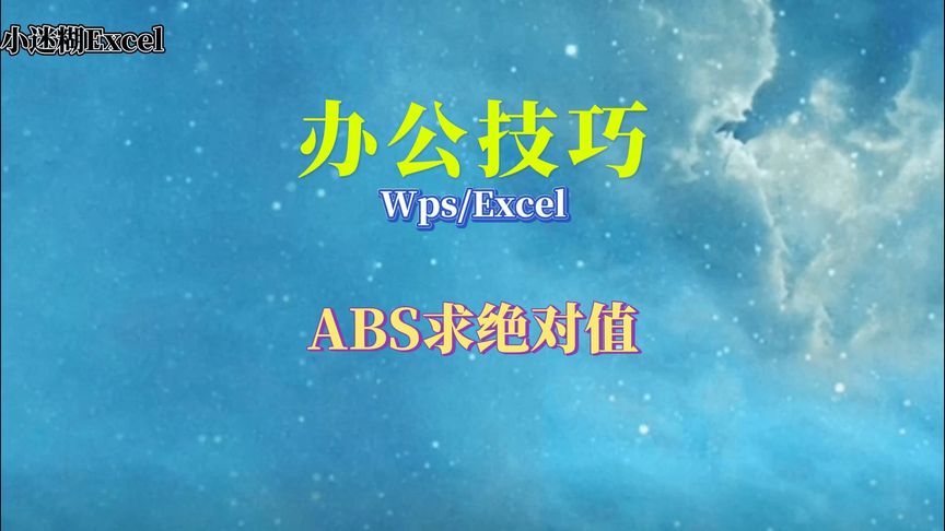 Excel用ABS函数求绝对值,不要再傻傻的去单元格里删减号了 @抖音