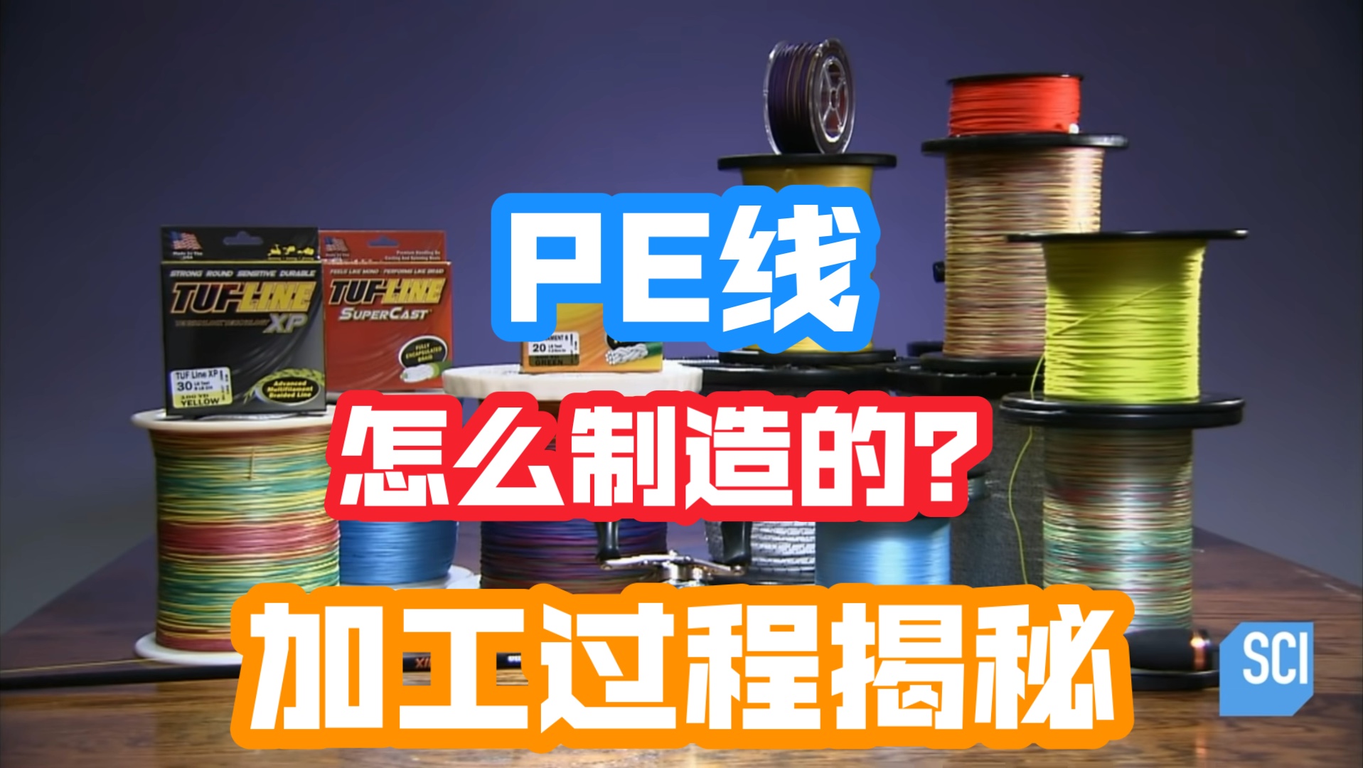 PE线是怎么做成的?