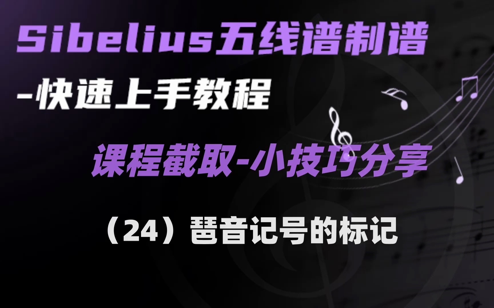 Sibelius教程之小技巧分享-(24)琶音记号的标记