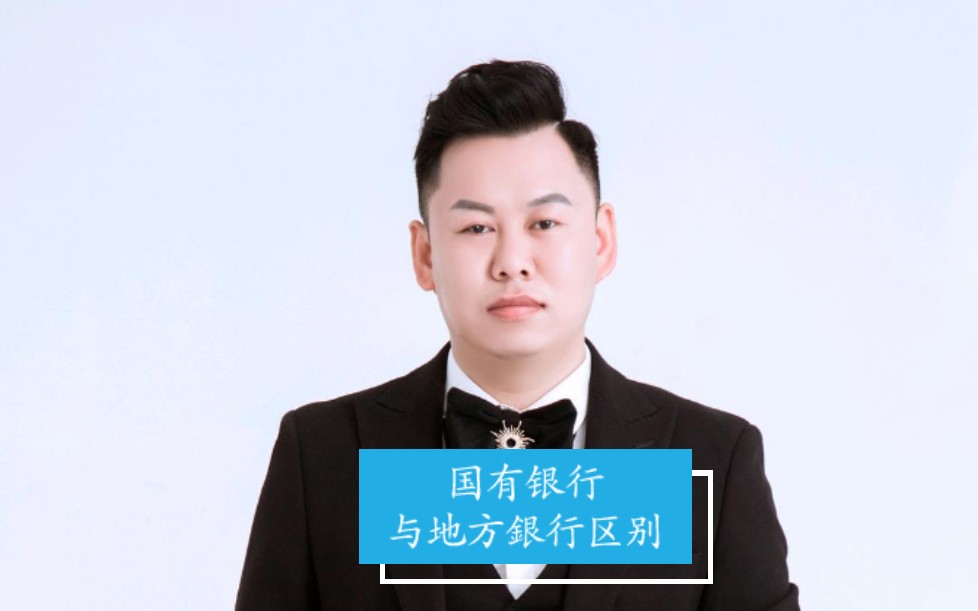 国有银行与地方銀行区别