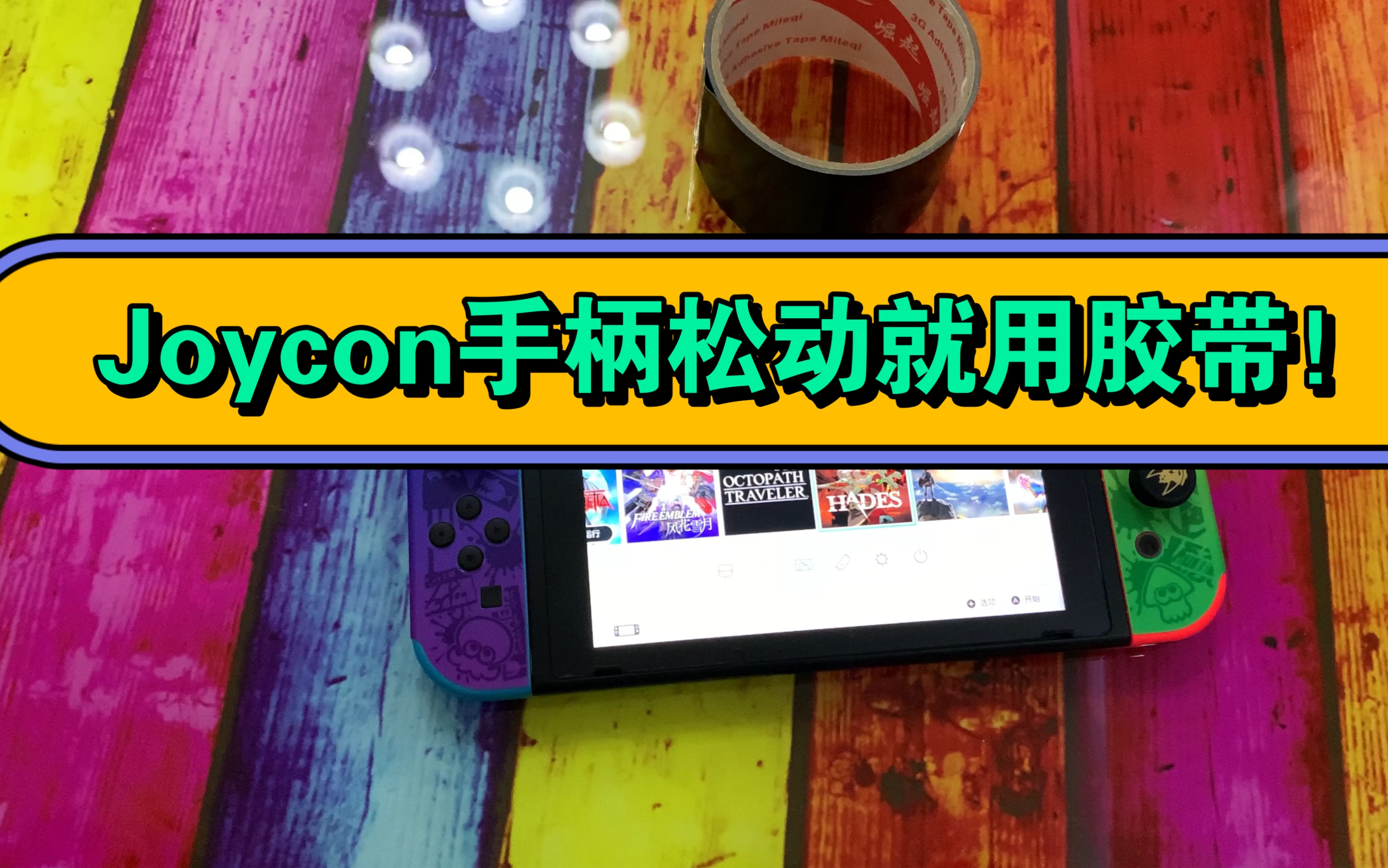 switch joycon手柄松动咋办?就用胶带!