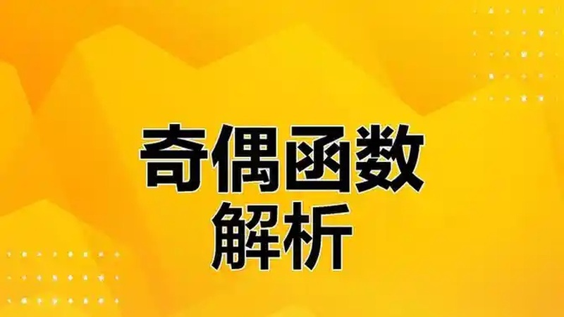 奇偶函数运算揭秘,告别f( x)的困扰!