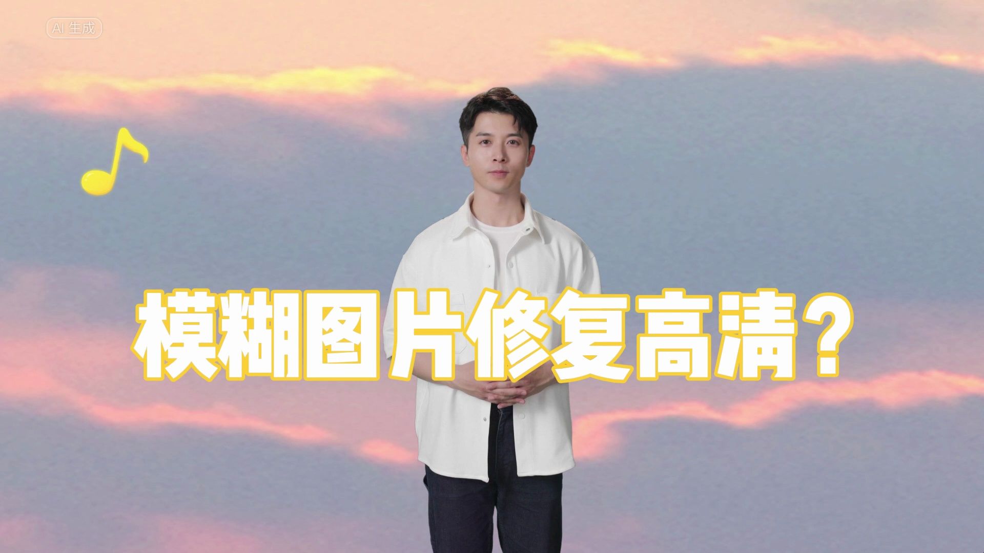 模糊图片修复高清:这3个工具,一键修复!