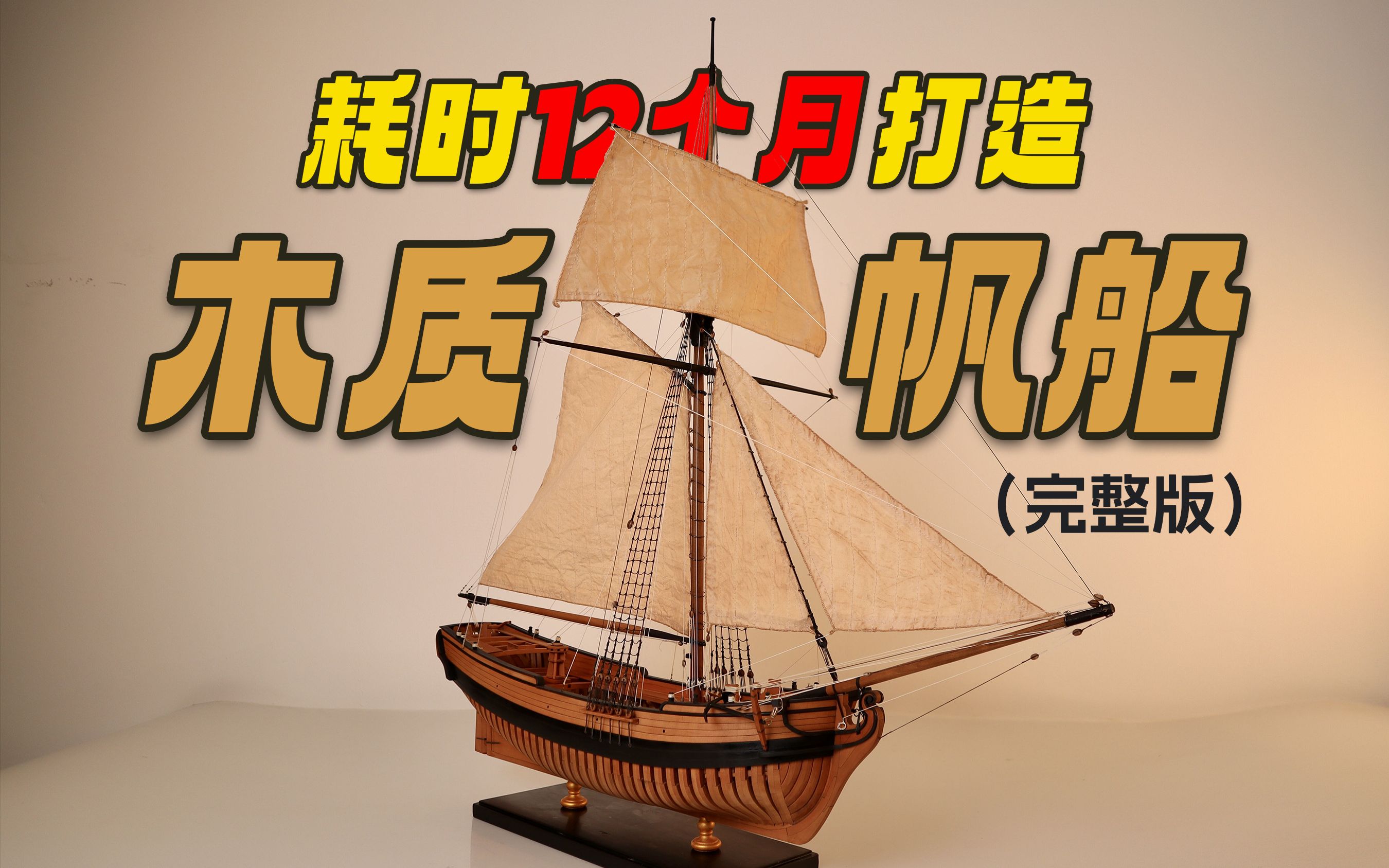 十二个月时间,我制作出了完全还原的木质帆船!【完整版】
