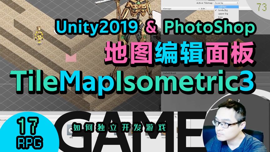 73 RPG17 tilemap3 如何在unity中使用tilemap,面板和图层顺序