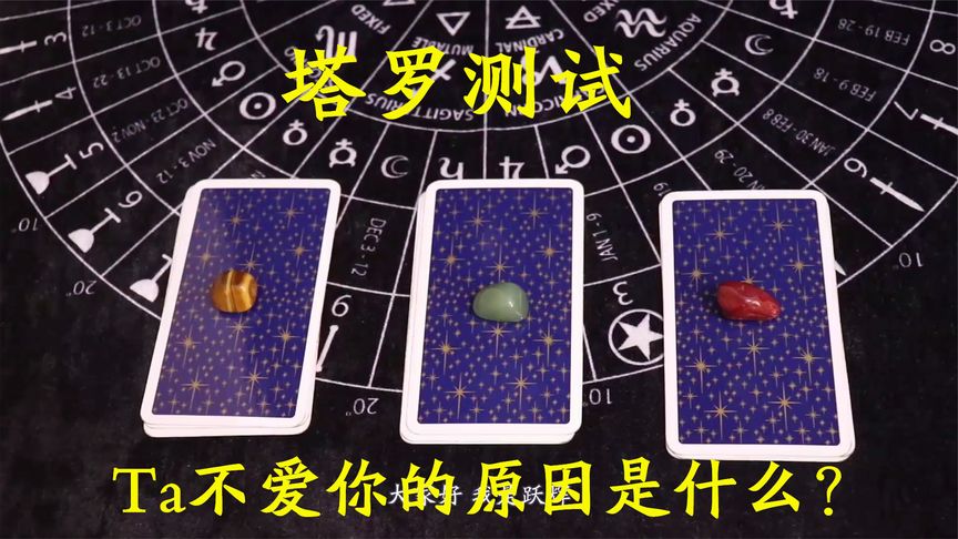 塔罗测试:Ta不爱你的原因是什么?