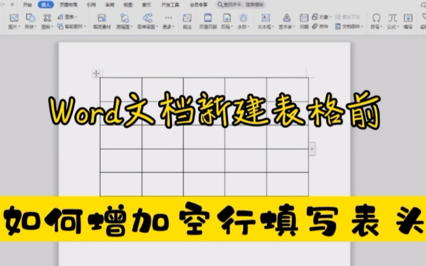 新建Word表格上方没有空行,无法添加表头,教你三种方法破解