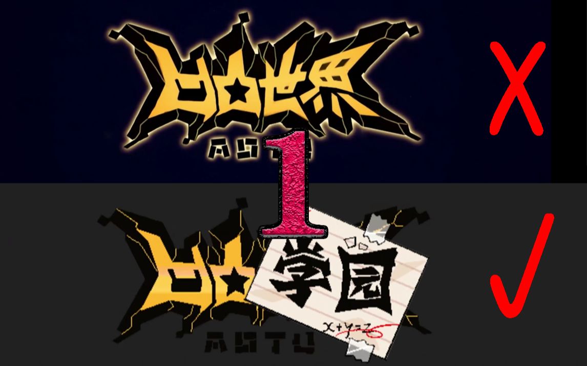 【凹凸学园(伪】用凹凸世界的方式打开凹凸学园?(第一话)