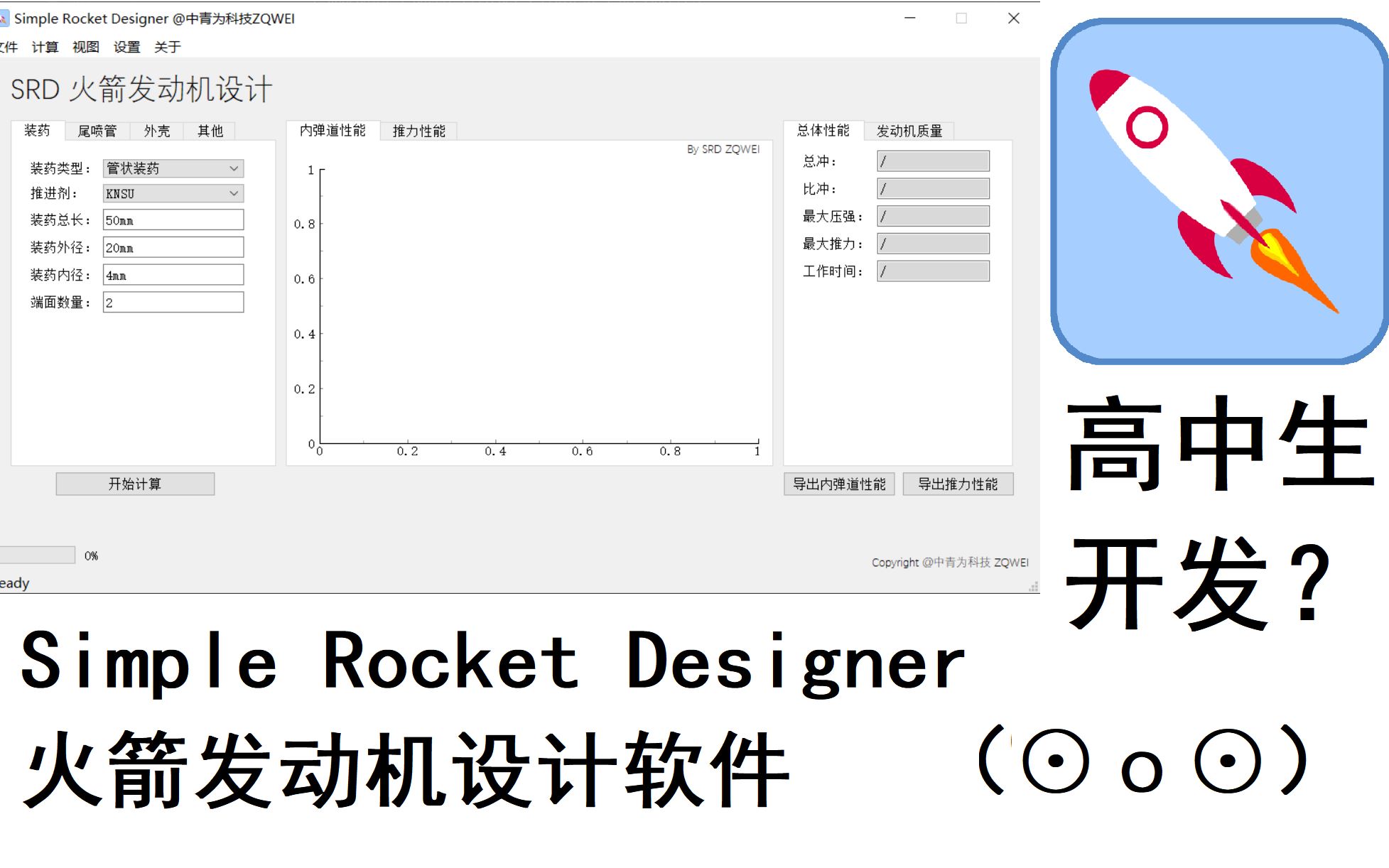 【图灵鸡】高中生自己开发的固体火箭发动机一体化设计软件究竟如何...