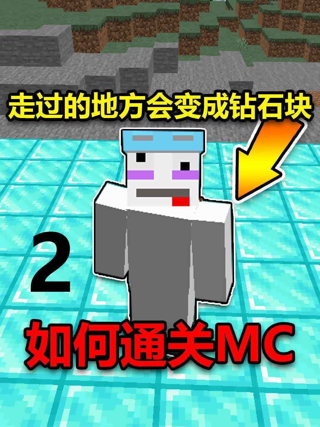 走过的地方会变成钻石块!无限钻石,要如何通关MC?