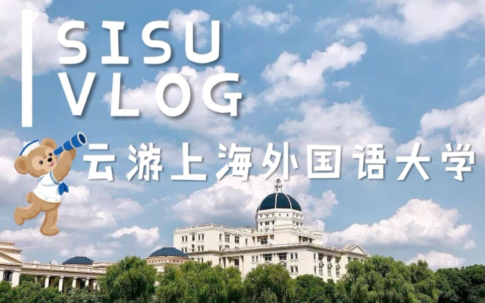 SISU Vlog|云游上海外国语大学|松江大学城|上外食堂|有轨电车初体验