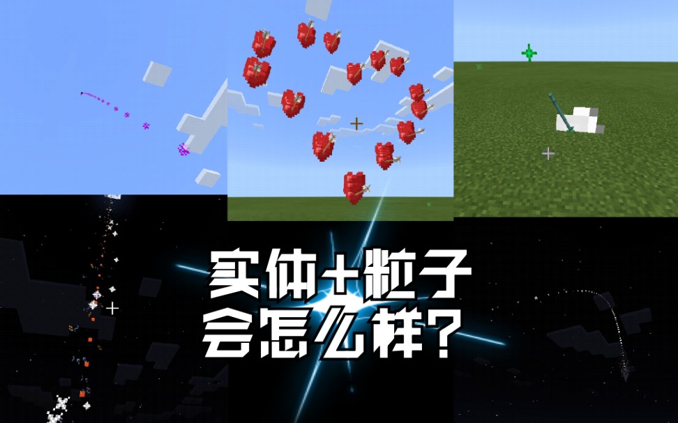 【我的世界指令教程】给Minecraft里一些能抛出的实体加上粒子效果会...