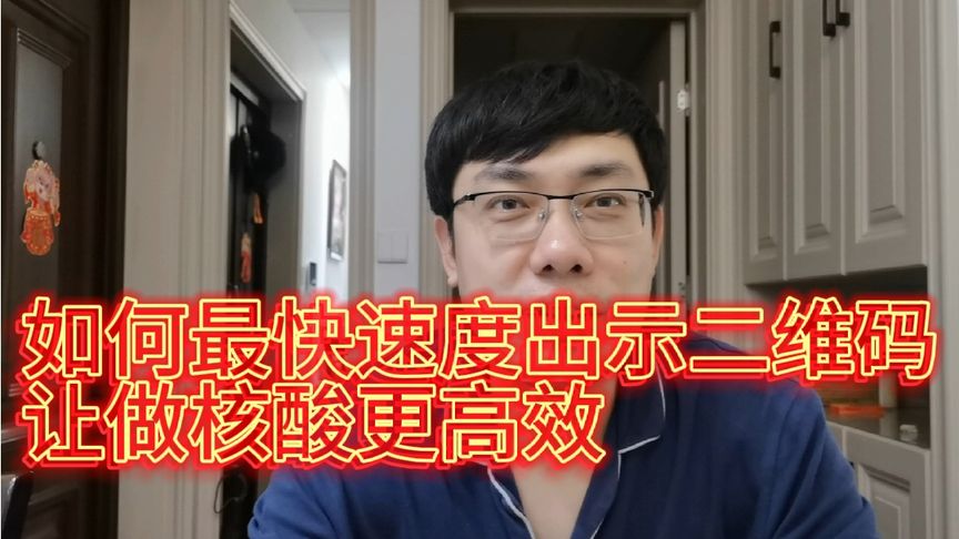 今天告诉你一个最快出示二维码做上核酸检测的方法