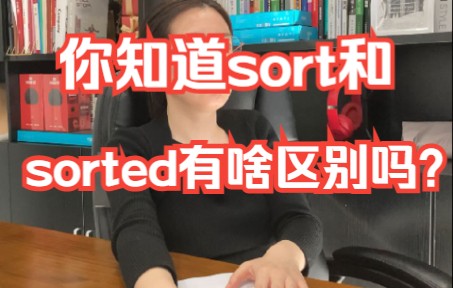 面试题:你知道sort和sorted两者有啥区别吗?