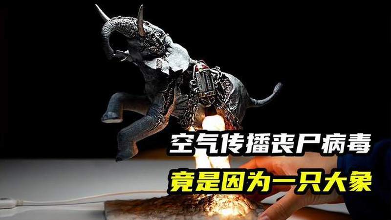 模型制作:丧尸病毒进化,可以靠着空气传播?