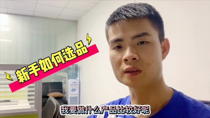 新手入门跨境电商虾皮,如何选品?或者这个视频给你启示!
