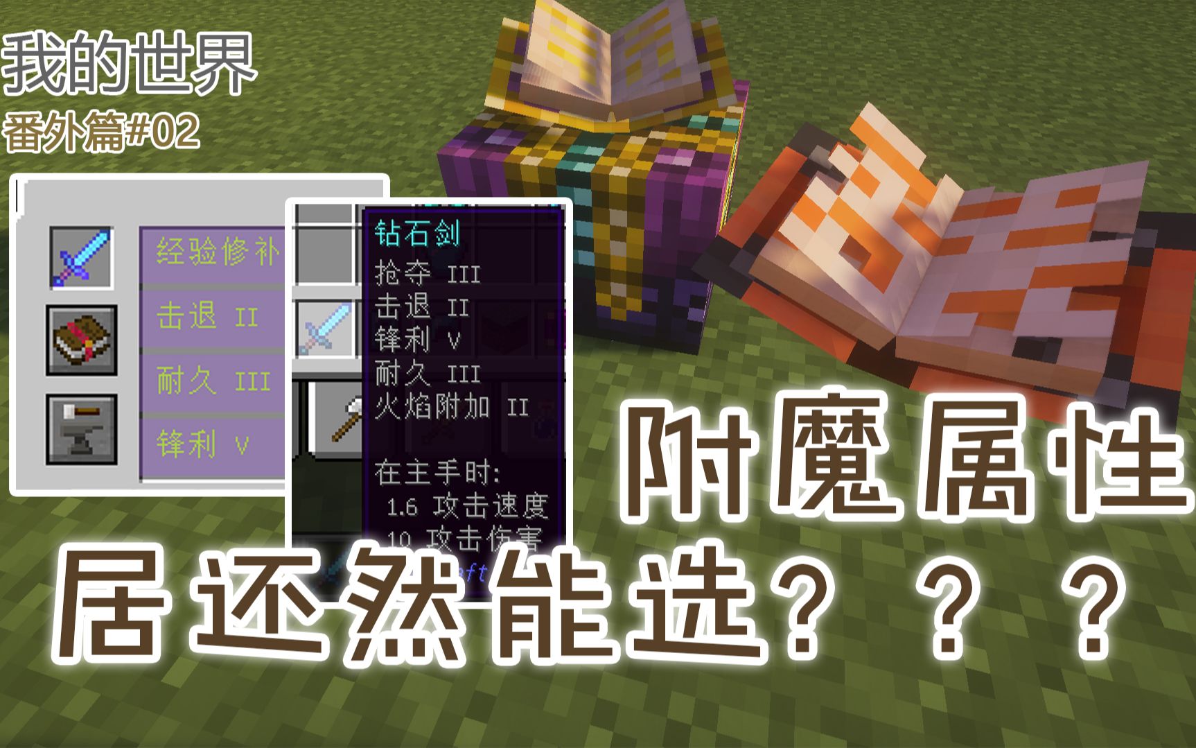 我的世界番外篇02:附魔随便选?竟有这种好事,还附送悬浮书本!