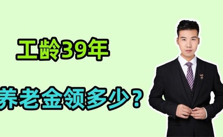 2024年辽宁养老金计算公式,工龄39年,档次60%,看看能领多少?