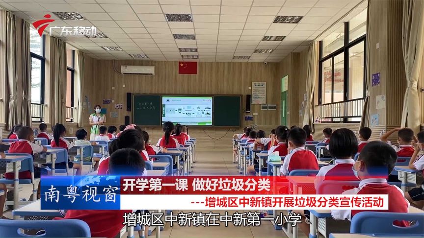 增城区中新镇开展“开学第一课,做好垃圾分类”为主题的宣传活动