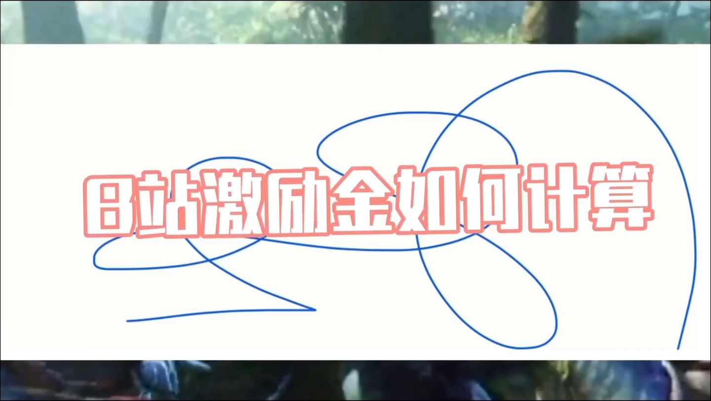 B站激励金如何计算