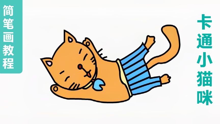 卡通小猫咪简笔画教程,教小朋友学如何画动物,儿童幼儿美术绘画