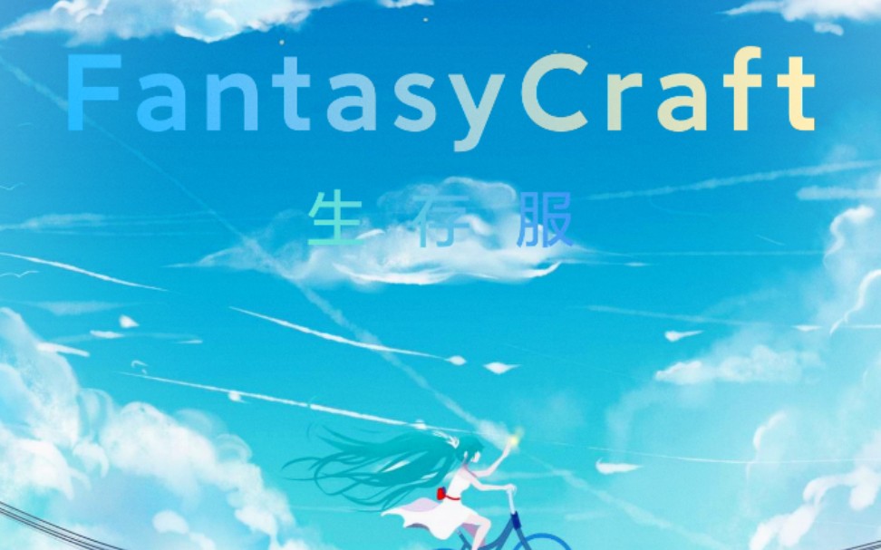 【FantasyCraft】 [1.12.2] 我的世界多元生存服务器 欢迎您的加入!