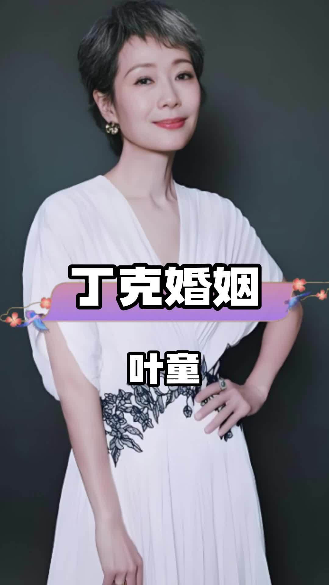 从许仙到现实:叶童如何用丁克定义婚姻本质