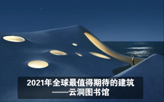 国际著名媒体《泰晤士报》将“云洞图书馆”评为“2021全球最值得...