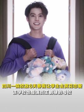 四川一院校放6天春假让学生去赏花恋爱,教职工同时带薪休假,已持续8年