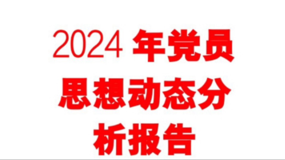 2024年党员思想动态分析报告