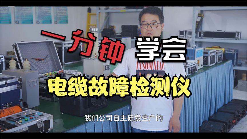 老师傅带你了解电缆故障测试仪的整套操作流程