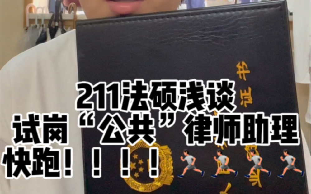 看到公共律师助理,快跑!