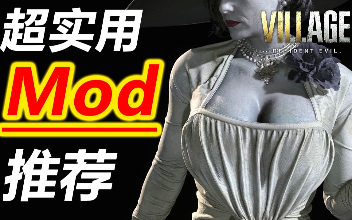 生化8 | 超实用的Mod推荐!附带Mod管理器 Fluffy Manager使用教程 | ...