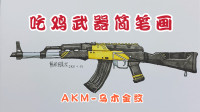 吃鸡经典武器简笔画:AKM-乌木金纹,简单的武器装备就是好看