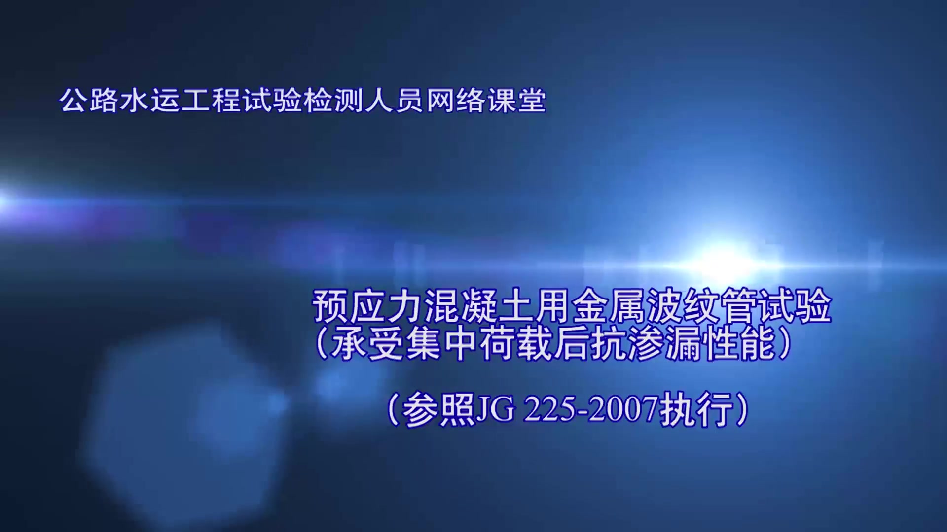 金属波纹管检测方法(承受集中荷载后抗渗漏性能)