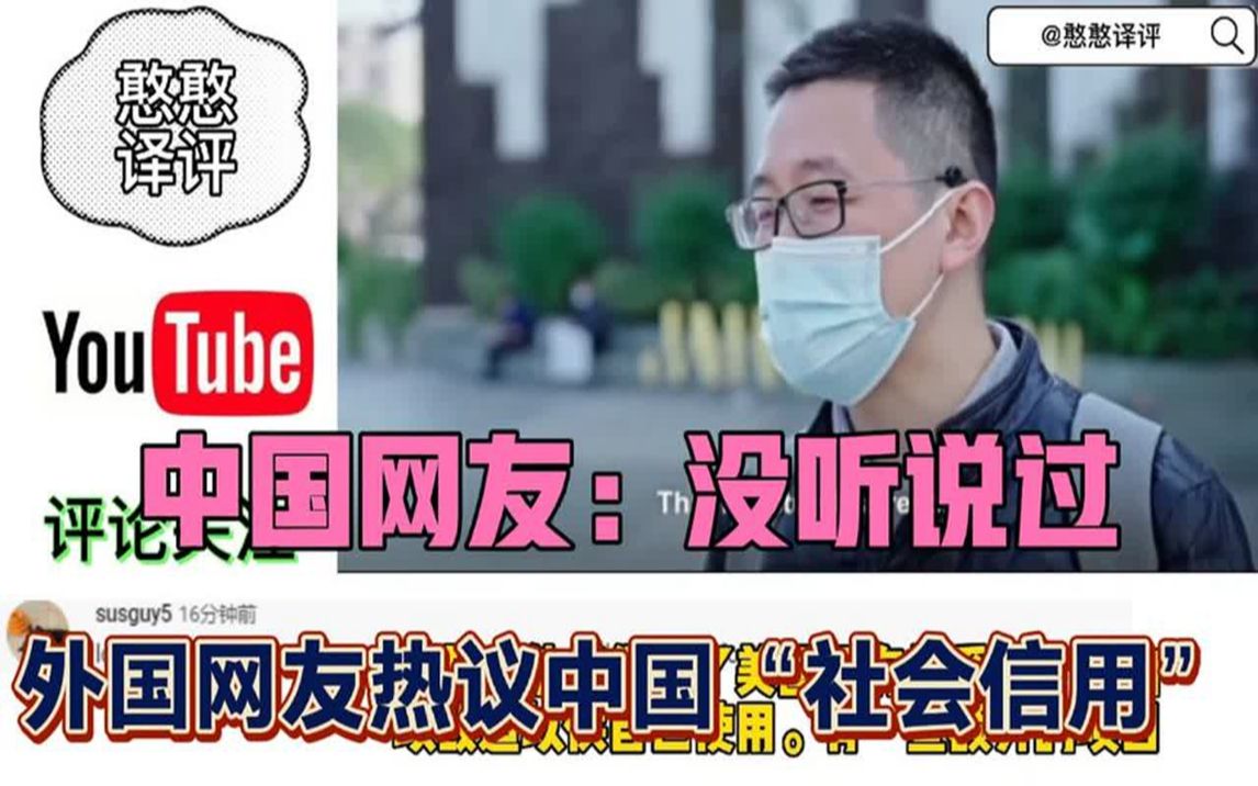 中国人怎么看外媒热炒的所谓的“社会信用”系统,外网友:我不信