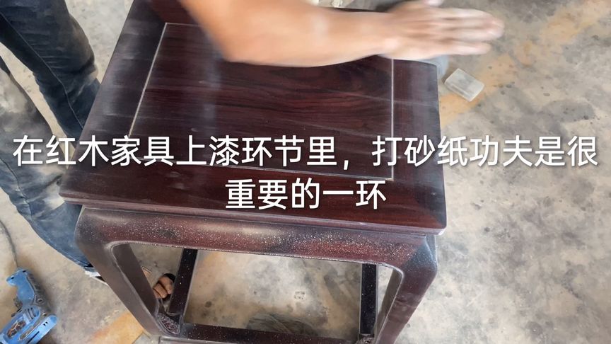 红木家具制作工艺分享,砂纸打磨抛光很重要,对后期影响非常大