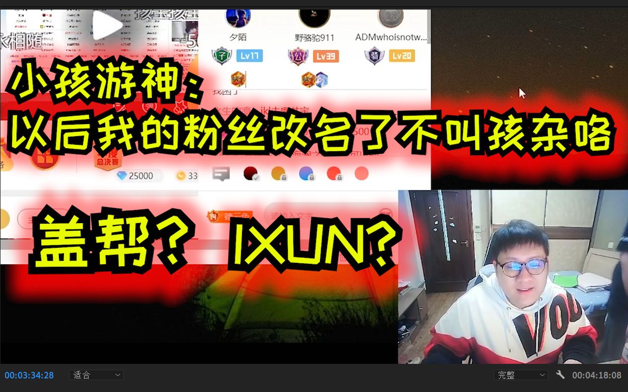 德云色kid直播改粉丝名称不叫孩杂了:盖帮或者iXun