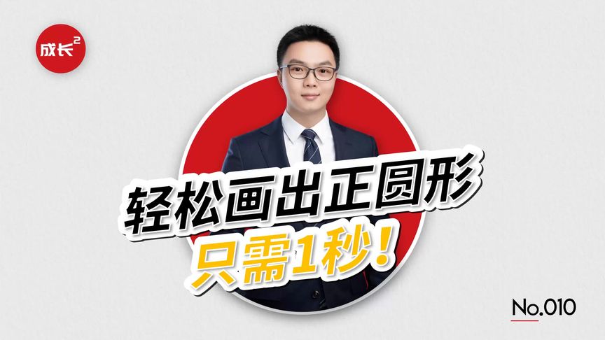 PPT里面画个圆,它怎么就不圆呢?