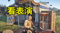 狄克海威解说单机主机游戏 第43集 荒野大镖客2:花50美元看演出,进去...