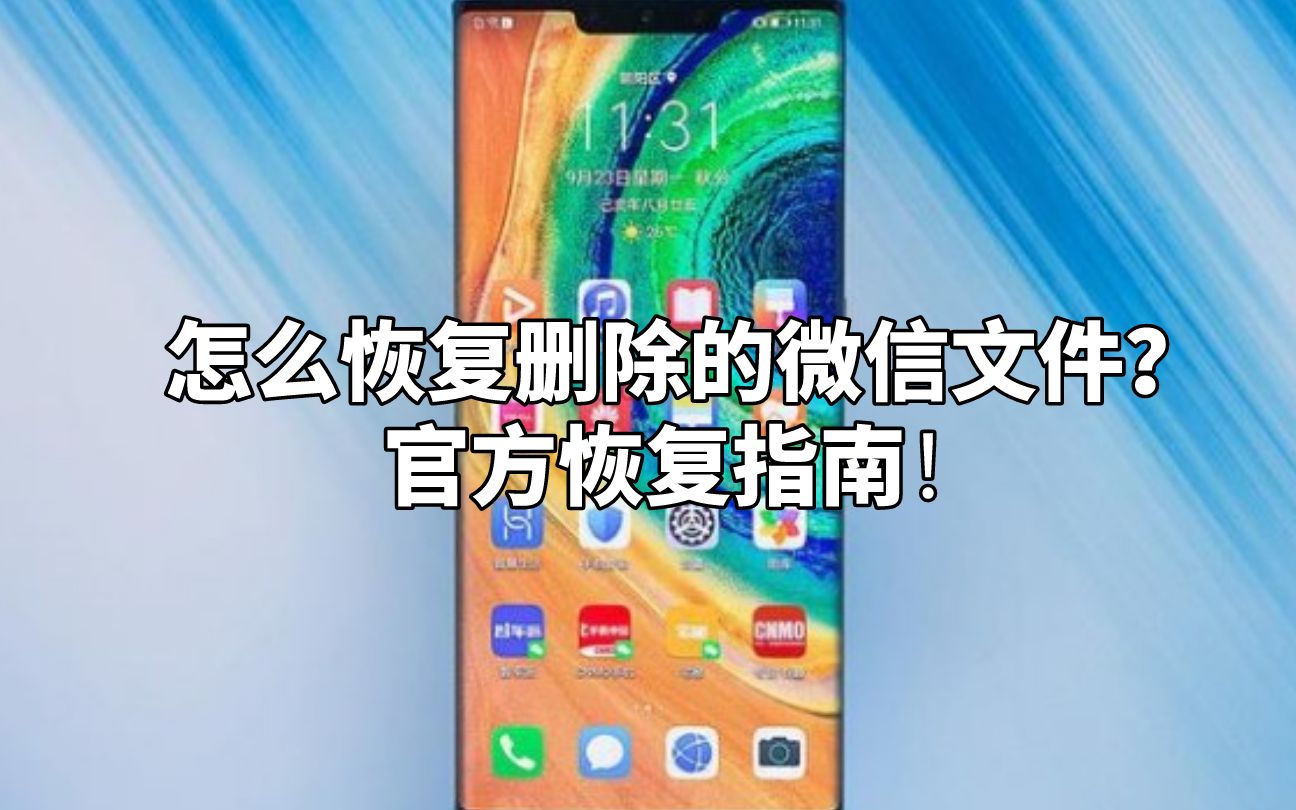 怎么恢复删除的微信文件?官方恢复指南!
