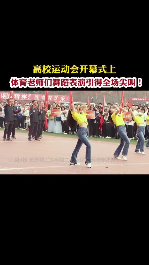 高校运动会开幕式上,体育老师们舞蹈表演引得全场尖叫!